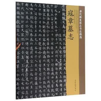 寇章墓志-唐代稀见墓志书法精选