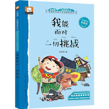 做的自己注音版彩绘本:我能面对一切挑战【正版图书，放心下单】