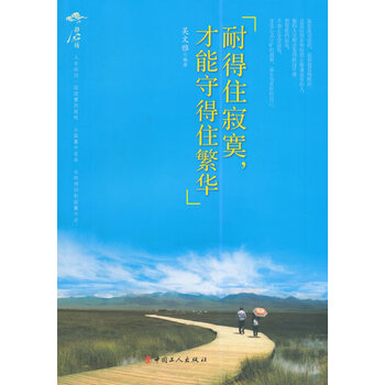 正版！《耐得住寂寞，才能守得住繁华》 9787500859079  工人出版社