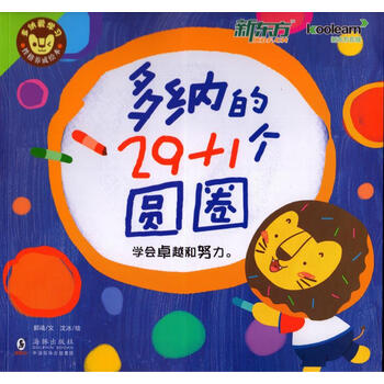多纳爱学习·性格养成绘本:多纳的29+1个圆圈 郭靖, 沈冰