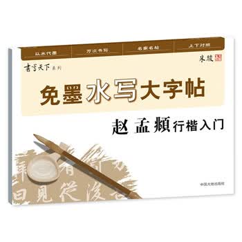水写毛笔字贴 书写天下系列 免墨水写大字帖 赵孟頫行楷入门 大字 儿童 学生  初学者毛笔练字入门教