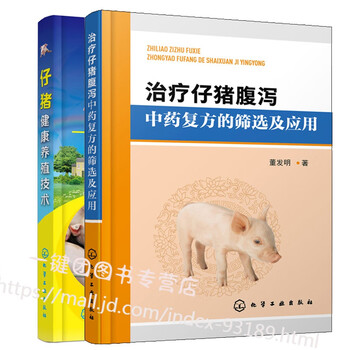 治疗仔猪腹泻中药复方的筛选及应用+仔猪健康养殖技术 2册 养猪技术大全书 猪病诊断防治护理技术图书 