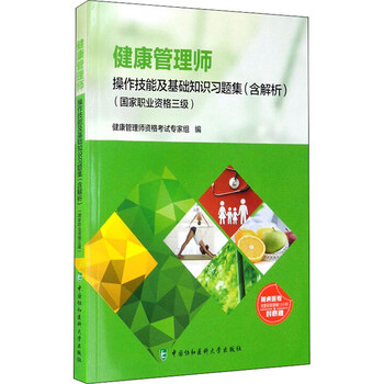 健康管理师操作技能及基础知识习题集(含解析)(国家职业资格三级)