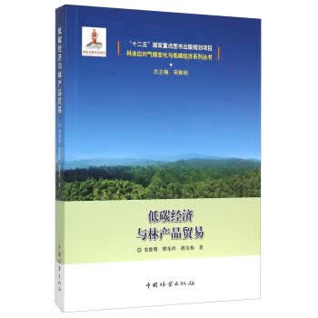 低碳经济与林产品贸易