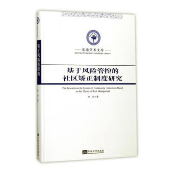 基于风险管控的社区矫正制度研究 李川 社会科学 9787564174521