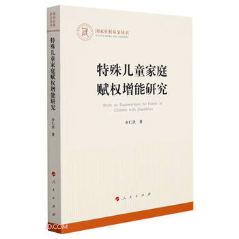 特殊儿童家庭赋权增能研究（国家社科基金丛书—其他）9787010230375