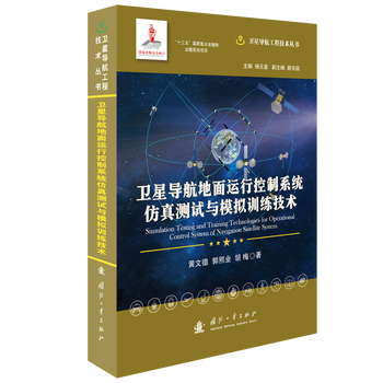 卫星导航地面运行控制系统仿真测试与模拟训练技术//卫星导航工程技术丛书 杨元喜 主编