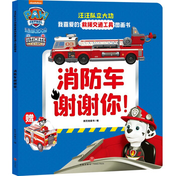 消防车谢谢你 赠消防车纸模了解救援职业思维训练+故事3-6岁