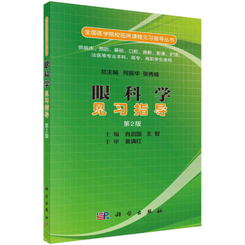 眼科学见习指导（第2版）/肖启国,王智