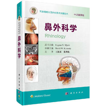 鼻外科学/王振霖,张秋航主译/科学出版社/科学社直发