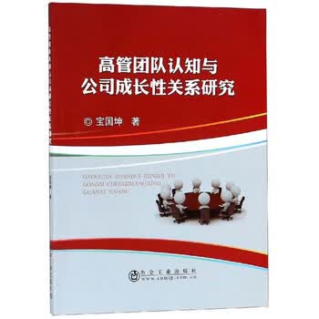 高管团队认知与公司成长性关系研究