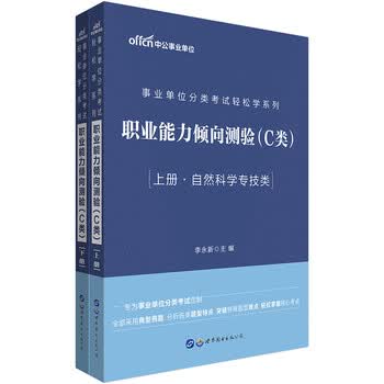 中公教育2021事业单位分类考试轻松学系列：职业能力倾向测验（C类）