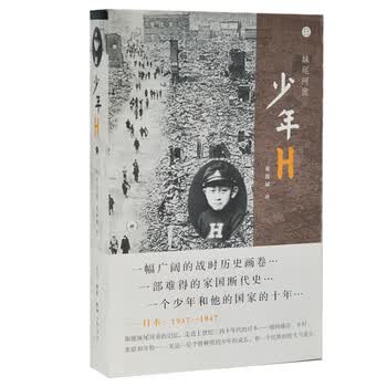 少年H：日本1937-1947 一个民族的毁灭与重生