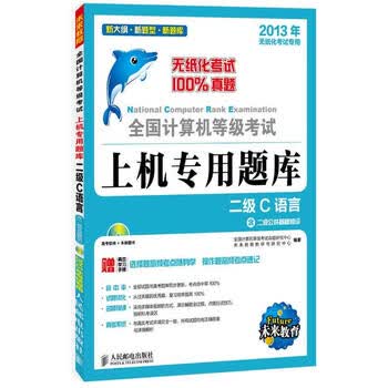 全国计算机等级考试上机专用题库【正版图书，放心下单】