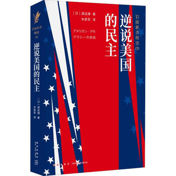 逆说美国的民主