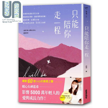 只能陪你走一程 音频 暖心女神蕊希 三采 文学小说 华文创作  散文   全新力作