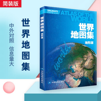 【北斗官方】世界地图集(地形版）   更加经济实惠的品种简装版  中外对照 信息量大 学习世界地理的