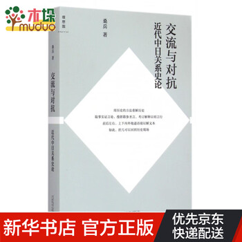 交流与对抗(近代中日关系史论)/理想国