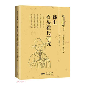 佛山石头霍氏研究/佛山历史文化丛书