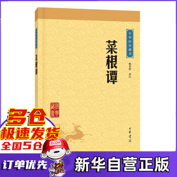 菜根谭/中华经典藏书