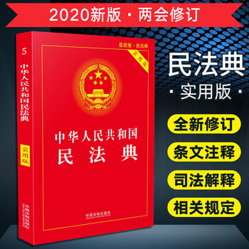 【2020年新修订版 民法典】中华人民共和国民法典实用版 全国两会修订版 法条汇编物权法劳动法公司