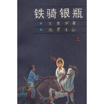 铁骑银瓶（上） 王度庐
