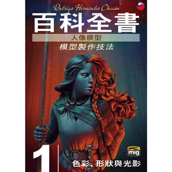 人像模型百科全 模型制作技法 教您如何运用美术基本概念让人像模型涂装作品艺 港台图书预售