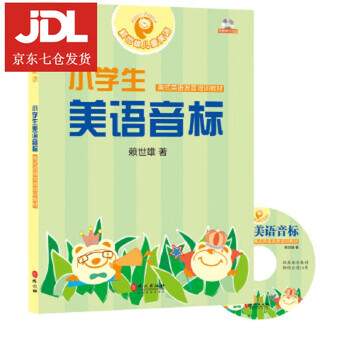 小学生美语音标 赖世雄 9787119096070