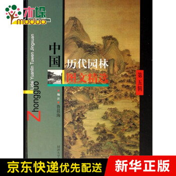 中国历代园林图文精选(第5辑)(精)
