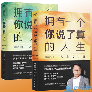 武志红拥有一个你说了算的人生活出自我篇+终身成长篇 心理学书籍