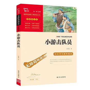 小游击队员 经典红色系列（ 中小学课外阅读，无障碍阅读）中小学革命传统教育读本新老版本随机发货