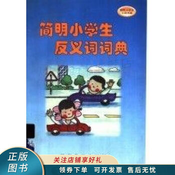 简明小学生反义词词典