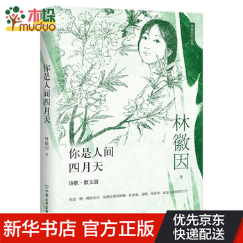 你是人间四月天(诗歌散文篇)/林徽因作品集