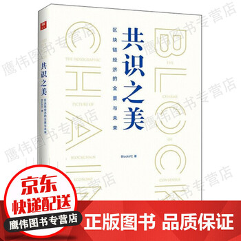 共识之美 区块链经济的全景与未来 Block VC 著 经济理论、法规 经管、励志 经济日报出版社 正版保障