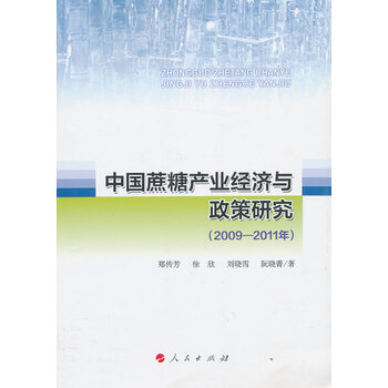 中国蔗糖产业经济与政策研究(2009-2011年)