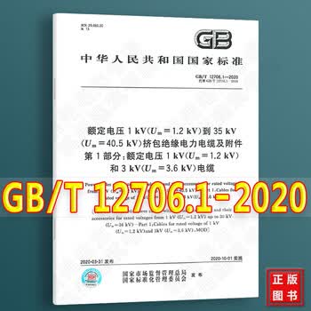 GB/T 12706.1-2020 额定电压1 kV(Um=1.2 kV)到35 kV(Um=40.