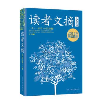 读者文摘大全集9787563939190 杨晖
