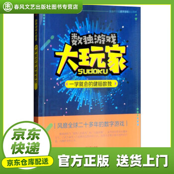 【自营京送 新华图书籍】一学就会的健脑数独 