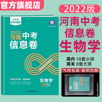 【科目自选】河南专版 天星教育2022金考卷百校联盟河南中考信息卷 河南中考信息卷 生物