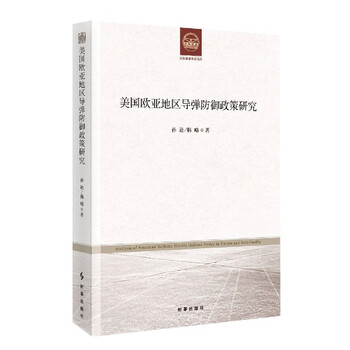 美国欧亚地区导弹防御政策研究