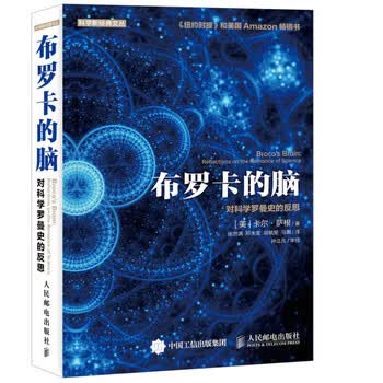 【单本自选】宇宙青少年科普入门书 布罗卡的脑