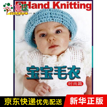 宝宝毛衣(时尚篇)/手工编织