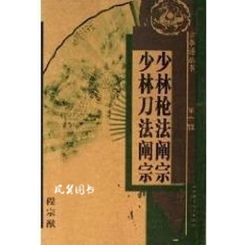 少林枪法阐宗 程宗献编著 山西科学技术出版社