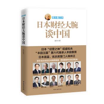 蒋丰看日本:日本财经大腕谈中国