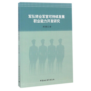 军队转业军官可持续发展职业能力开发研究