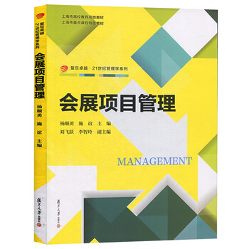 会展项目管理 杨顺勇 复旦 21世纪管理学系列 复旦大学出版社9787309068535
