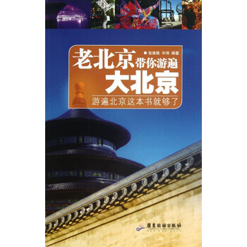 老北京带你游遍大北京