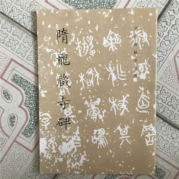 隋龙藏寺碑 历代碑帖法书选 文物出版社