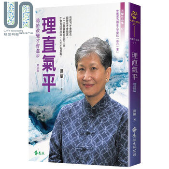 理直气平（增订版） 远流   洪兰   亲子教养  生活教养  港台原版