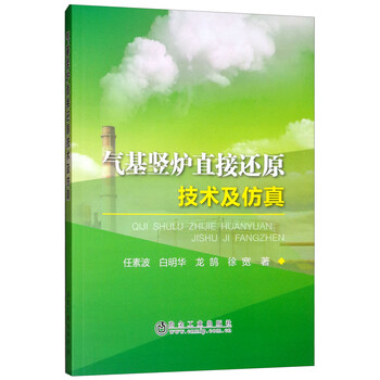 气基竖炉直接还原技术及仿真